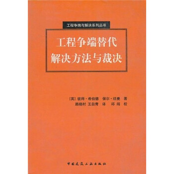 工程争端替代解决方法与裁决