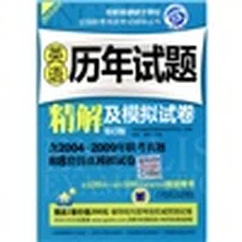 在职攻读硕士学位全国联考英语考试辅导丛书：英语历年试题精解及模拟试卷（第6版）（2010版）