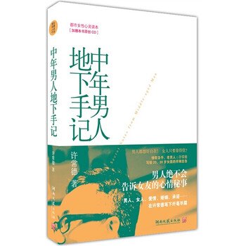 正版书籍 中年男人地下手记9787540448295