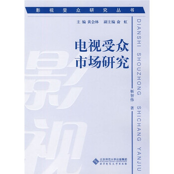 电视受众市场研究