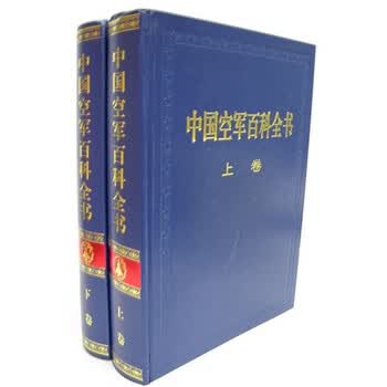 中国空军百科全书（套装全2册）