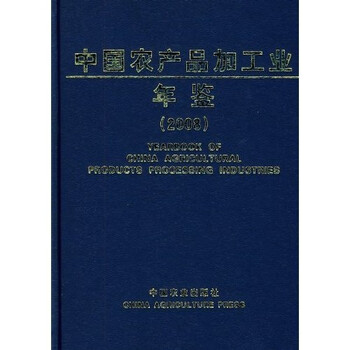 中国农产品加工业年鉴（2008）