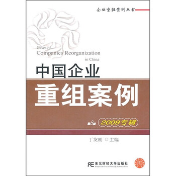 中国企业重组案例:2009专辑9787565403361东北财大