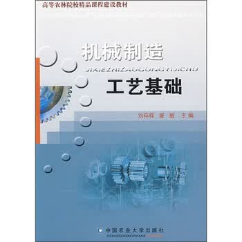 高等农林院校精品课程建设教材：机械制造工艺基础