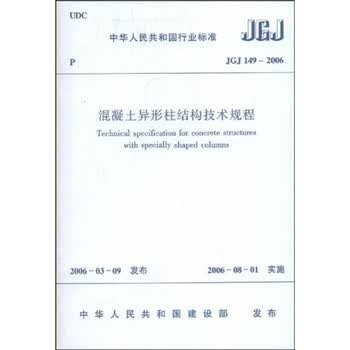 JGJ149-2006 混凝土异形柱结构技术规程