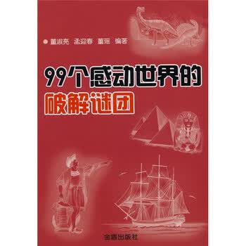 99个感动世界的破解谜团9787508250687