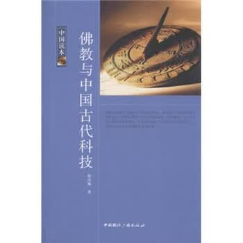 中国读本佛教与中国古代科技