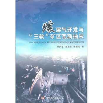 煤层气开发与三软矿区瓦斯抽采