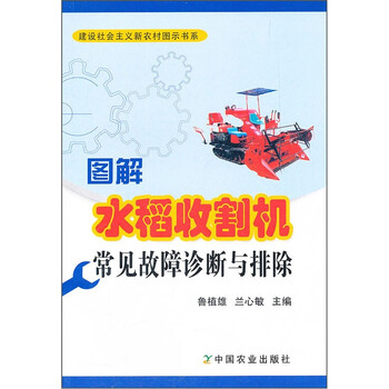 图解水稻收割机常见故障诊断与排除