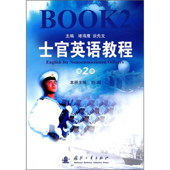 正版 士官英语教程:第2册:Book 2 9787118071726