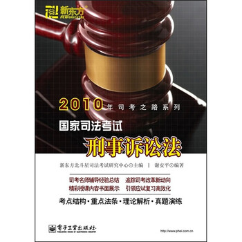 包邮正版2010年司考之路系列：国家司法考试[刑事诉讼法]9787121104312