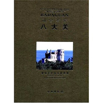 融合万方：八大关（建筑艺术与文化景观）