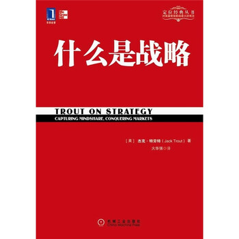什么是战略/定位经典丛书