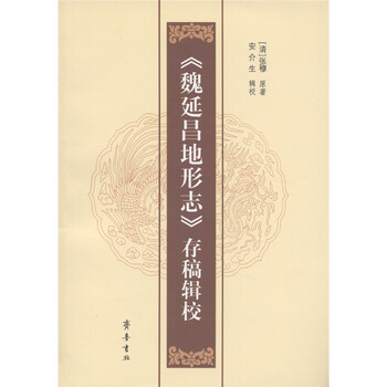 《魏延昌地形志》存稿辑校