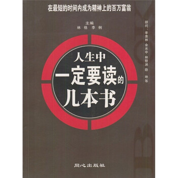 人生中一定要读的几本9787805937489