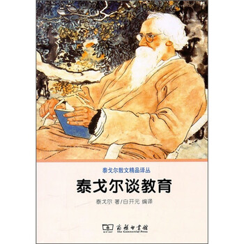 泰戈尔谈教育