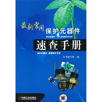 {正版新书}~新常用保护元器件速查手册9787111316510