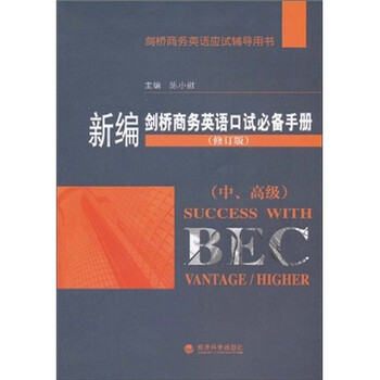 剑桥商务英语应试辅导用书：新编剑桥商务英语口试必备手册（中高级 修订版）