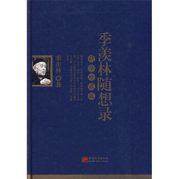 季羡林随想录:精华珍藏版9787507421637中国城市