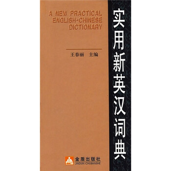 实用新英汉词典