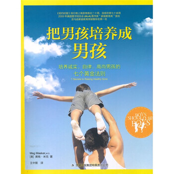   把男孩培养成男孩:培养诚实、自律、高尚男孩的七个黄金法则9787546339504吉林出