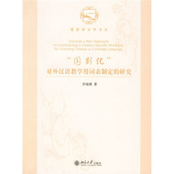 博雅语言学书系：“国别化”对外汉语教学用词表制定的研究