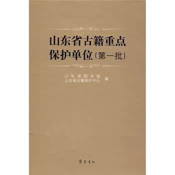 山东省古籍重点保护单位1