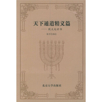 犹太处世书：天下通道精义篇