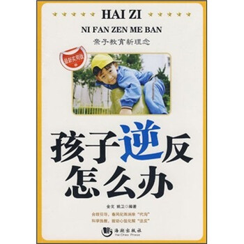 正版 孩子逆反怎么办9787802137417