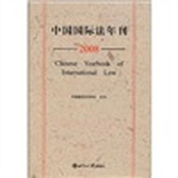 2008-中国国际法年刊