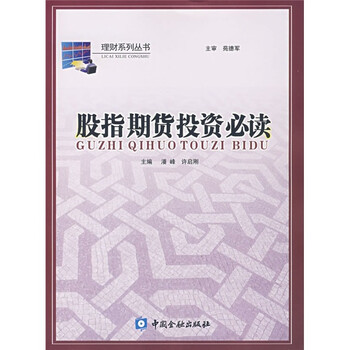 股指期货投资必读