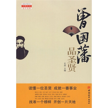  曾国藩品圣贤9787507420791