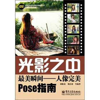 {正版新书}光影之中 ~美瞬间:人像完美POSE指南9787121135798