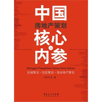 正版 中国房地产策划核心内参9787545410105