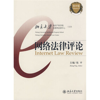 网络法律评论(第10卷)9787301104040