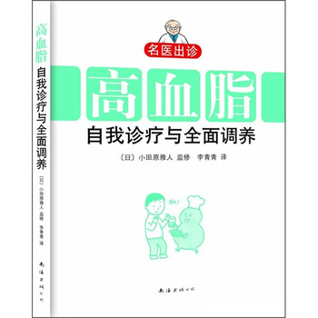名医出诊：高血脂自我诊疗与全面调养