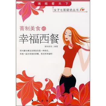{正版新书}菁制美食的幸福西餐9787506029414