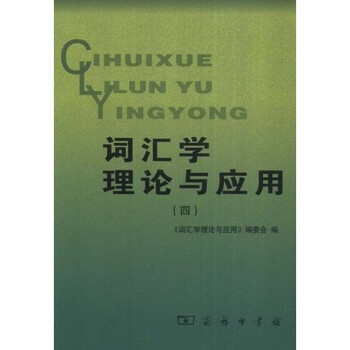 词汇学理论与应用4