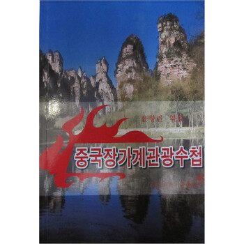 中国张家界旅游手册9787535749260湖南科学技术