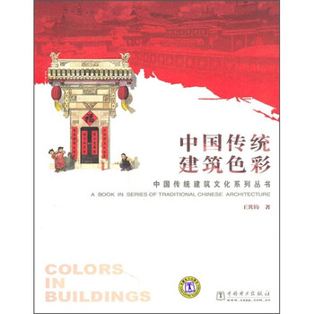 中国传统建筑色彩
