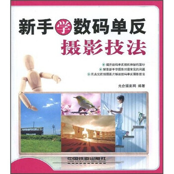 {正版新书}数码摄影易学易用：新手学数码单反摄影技法9787113102968