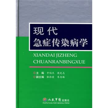  现代急症传染病学9787801940780