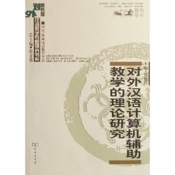 对外汉语计算机辅助教学的理论研究