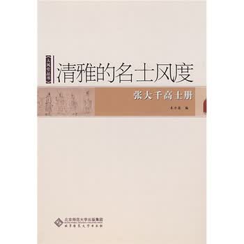 清雅的名士风度：张大千高士册