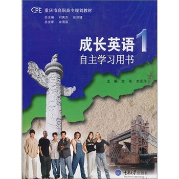 成长英语1自主学习用书（附教学光盘1张）
