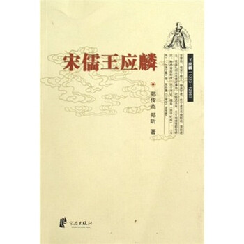 宋儒王应麟