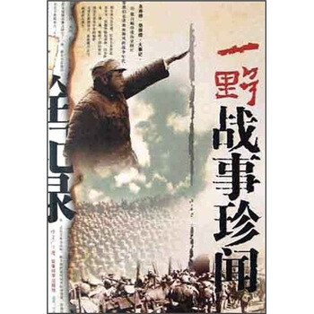  一野战事珍闻全纪录9787801378033