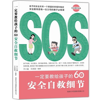 一定要教给孩子的60个安全自救细节
