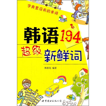 正版 韩语194超级新鲜词9787510034251