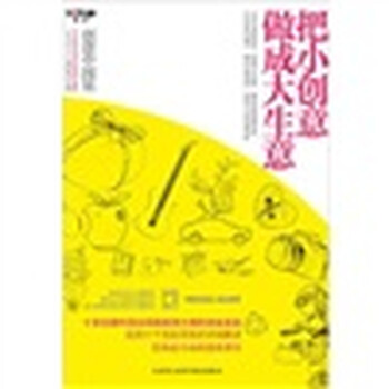 把小创意做成大生意9787806886373天津社会科学